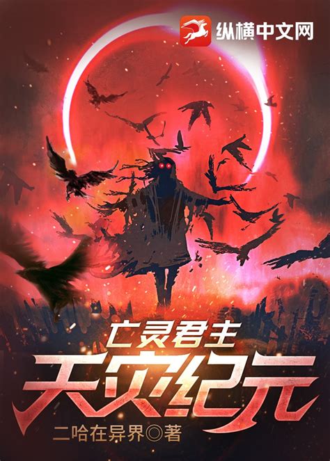 亡灵君主：天灾纪元二哈在异界最新章节全本在线阅读 纵横中文网官方正版