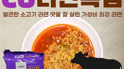 Cu 라면득템 [라면 완전정복 1895화] 얼큰한 소고기 라면 맛을 잘 살린 가성비 최강 라면 네이버 Tv