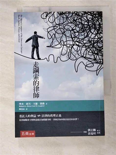 走鋼索的律師2版理查．席川 卡羅．朗佛 陳岳辰【t6／大學法學b63】書寶二手書 蝦皮購物