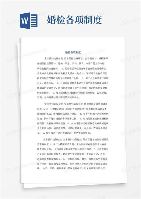 婚检各项制度word模板下载编号lxvxxvyj熊猫办公