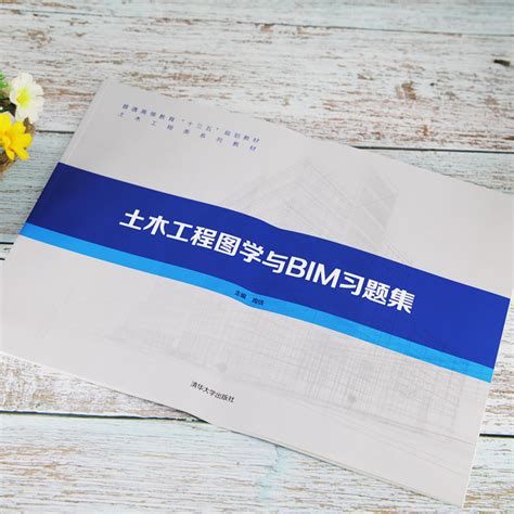 【清华大学出版社】土木工程图学与bim习题集周佶土木工程 建筑设计 虎窝淘