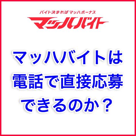 マッハバイトは電話で直接応募できるのか？ ひとらく
