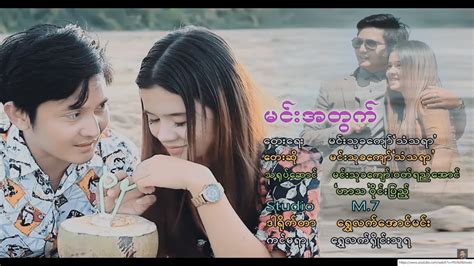 မင်းအတွက် မင်းသုခကျော် Min At Twat Min Thu Ka Kyaw [official Mv