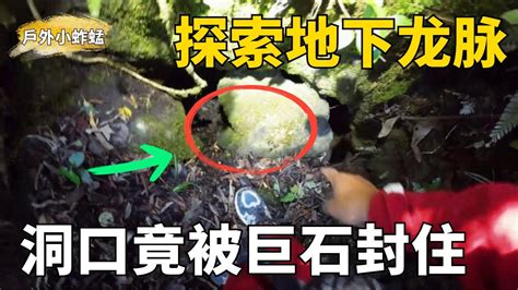 探秘龍脈洞穴：為幫助村民找水，小夥爬入從未有人進入的地下洞穴，探險裡面究竟有什麼 Youtube