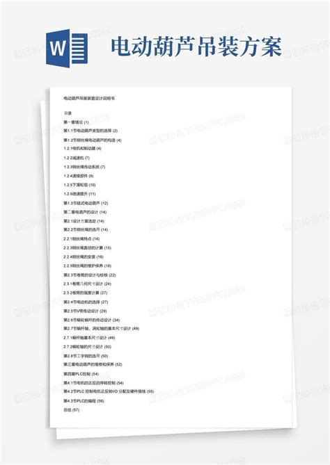 电动葫芦吊装装置设计说明书Word模板下载 编号loozozbl 熊猫办公