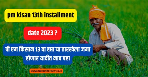 Pm Kisan 13th Installment Date 2023 पी एम किसान 13 वा हप्ता या