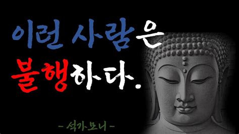 석가모니 명언 l 이런 사람은 불행하다 행복을 위한 명언과 조언 오디오북 YouTube