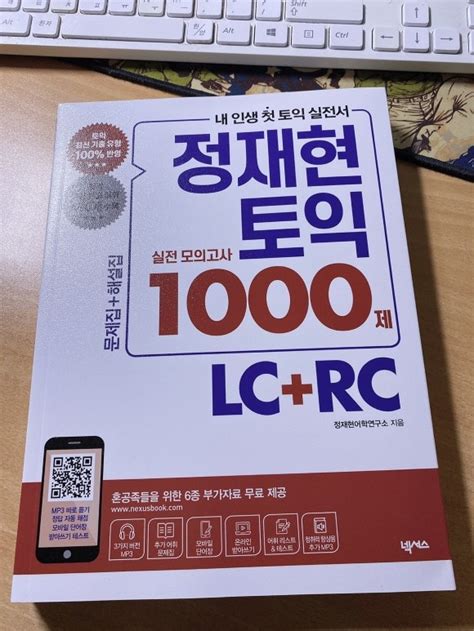 정재현 토익 실전 모의고사 1000제로 실전 시작하기