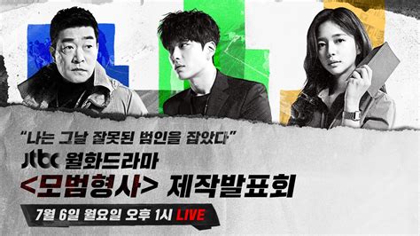 Jtbc Jtbc 월화드라마 〈모범형사〉 제작발표회🚨 온라인 생중계 👉