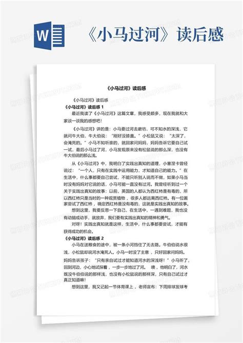 《小马过河》读后感 Word模板下载编号qgavykgk熊猫办公
