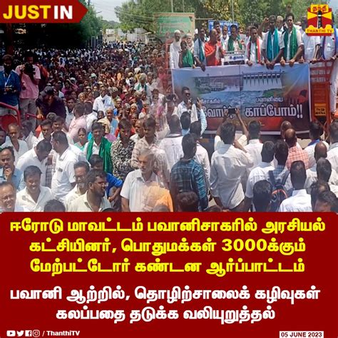 Thanthi Tv On Twitter Justin ஈரோடு மாவட்டம் பவானிசாகரில் அரசியல்