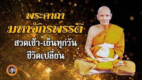 พระคาถามหาจักรพรรดิ 9 จบ สวดทุกวัน ให้เจ้ากรรมนายเวรอโหสิกรรม ขอพร