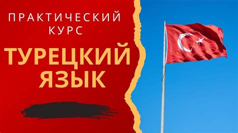Турецкий язык с нуля Урок 19 Прошедшее время Youtube