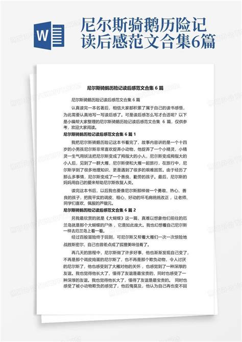尼尔斯骑鹅历险记读后感范文合集6篇 Word模板下载编号lrkemxbj熊猫办公