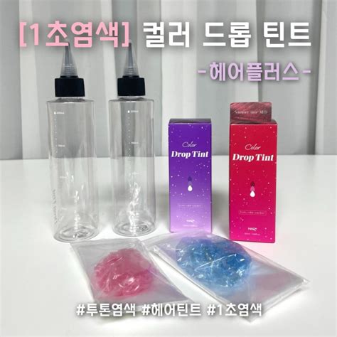 헤어플러스 컬러드롭틴트 1초 셀프염색 바르고 말리면 끝인 헤어틴트 네이버 블로그