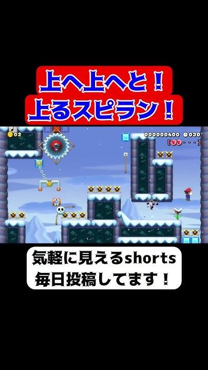 上へ上へと上っていく雪山スピードランッ！！【マリオメーカー2】【世界のコース】shorts Youtube