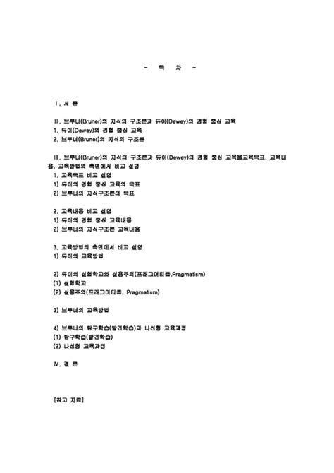 교육과정및평가 브루너bruner의 지식의 구조론과 듀이dewey의 경험 중심 교육을 교육목표 교육내용 교육방법의측면에서