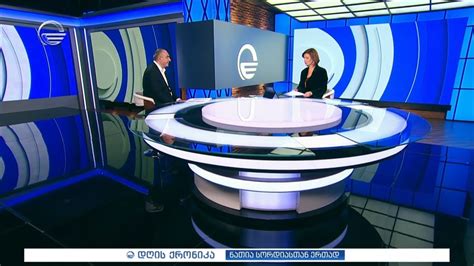 დღის ქრონიკა 24 სექტემბერი 2024 წელი Youtube