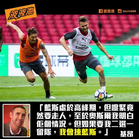 波波池 純ff，如果 奧斯爾 走可以換返 藍斯 留低，大家點睇？ 波波池 阿仙奴 基昂 最慘依家冇得揀