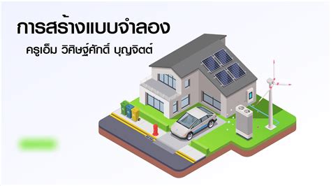 Ep 5 การสร้างแบบจำลอง Youtube