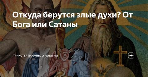 Откуда берутся злые духи От Бога или Сатаны ТРИКСТЕР Научно о