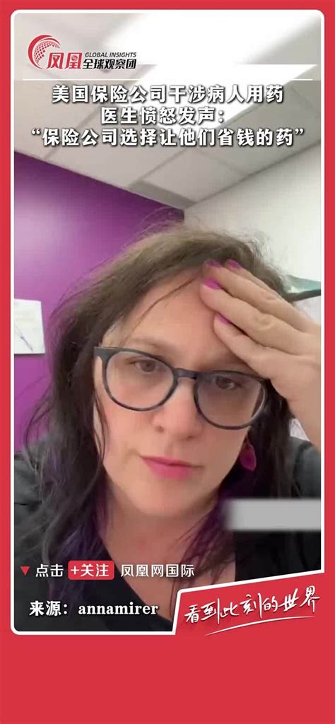 美国网友称：保险公司干涉医生为病人用药，“保险公司选择了一种能帮他们省钱的药”凤凰网视频凤凰网