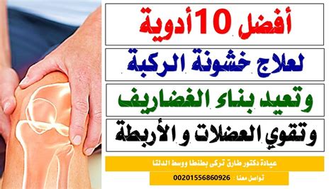 افضل ١٠ ادويه لعلاج خشونه الركبه وتعيد بناء الغضاريف وتقوى العضلات