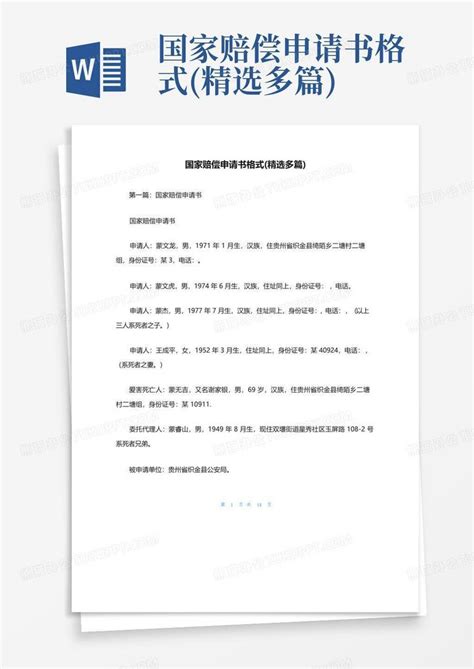 国家赔偿申请书格式 精选多篇 Word模板下载 编号lkxrxnjp 熊猫办公