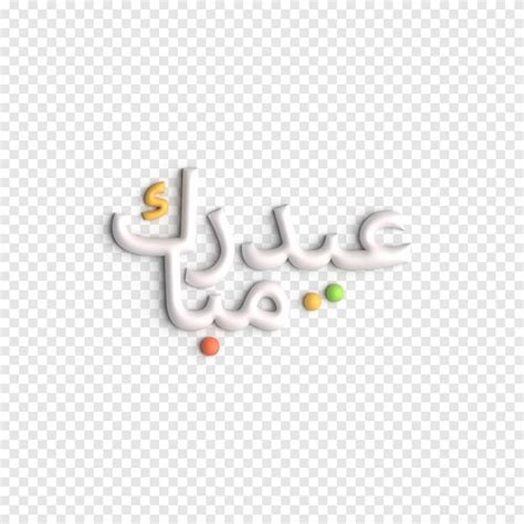 Eid Mubarak 3d Art 아름답고 고무적인 이슬람 서예 Psd 템플릿 무료 Psd 파일