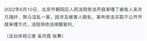 外汇交易员 On Twitter 2022年6月10日，北京市朝阳区人民法院依法开庭审理了被告人吴亦凡强奸、聚众淫乱一案。因涉及被害人隐私