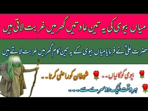Miyan Biwi Ki Ye 3 Aadaten Ghar Main Gurbat Laati Hai Hazrat Ali Ny