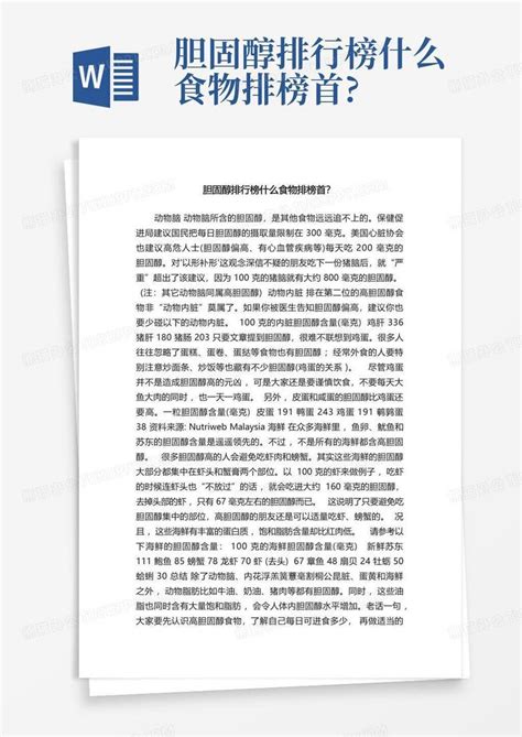 胆固醇排行榜什么食物排榜首word模板下载编号qpgawgye熊猫办公