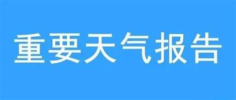 提醒叶县将出现降水大风和降温天气 气温 多云 影响