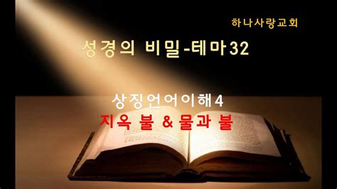 성경의 비밀 테마 32 상징언어 이해 4 지옥 불 And 물 과 불 Youtube