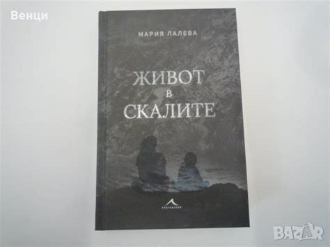 Живот в скалите в Българска литература в гр София Id39120306 — Bazar Bg