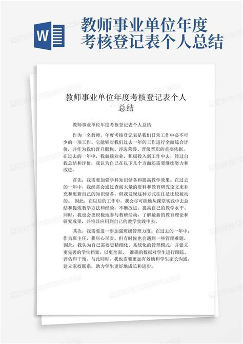 教师事业单位年度考核登记表个人总结Word模板下载 编号qnmevgnm 熊猫办公