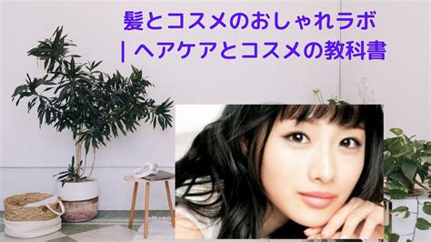 髪とコスメのおしゃれラボ｜ヘアケアとコスメの教科書 1美容理容情報を元プロが提供いたします 2最新の人気俳優や女優の髪型をご紹介 3