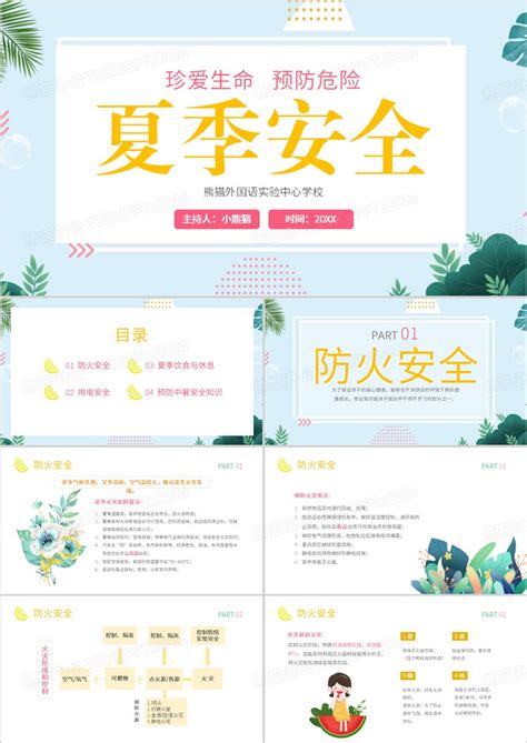 夏季安全知识教育培训PPT模板下载 熊猫办公