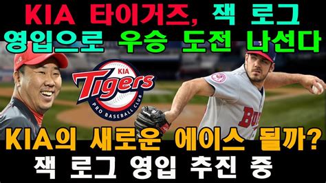 Kia 타이거즈 잭 로그 영입으로 우승 도전 나선다 Kia의 새로운 에이스 될까 잭 로그 영입 추진 중 Youtube