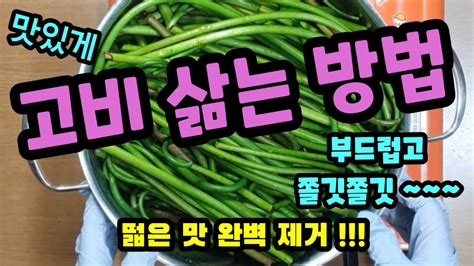 맛있게 고비 삶는 방법 고비삶기 봄나물 산나물 고비 부드럽고 쫄깃쫄깃하게 삶는 방법 And 고비 독성 떫은 맛 완벽하게 제거하는 법 알려드려요 Youtube
