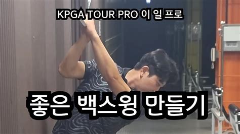 간결한 백스윙 만들기 Youtube