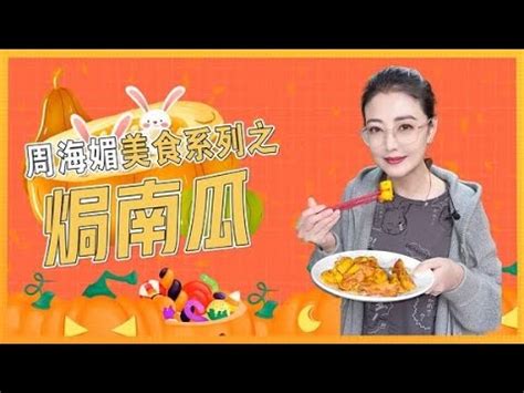 周海媚 周海媚私房菜美味蛋黄酱焗南瓜小白2分钟学会一盘不够吃 YouTube