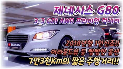 2018년형 제네시스 G80 3 3 Gdi Awd 프리미엄 럭셔리 등급~ 1인소유의 깔끔한 컨디션 빵빵한 옵션까지 장착한