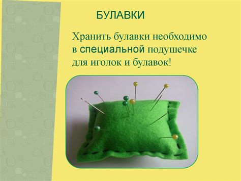 Швейное дело. Инструменты и приспособления для швейных работ ...