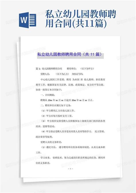 私立幼儿园教师聘用合同共11篇word模板下载编号lvgowjgz熊猫办公