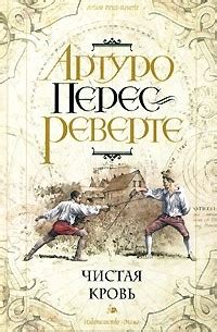 Лучшие книги Артуро Перес-Реверте