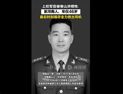上校军官被卷入山洪牺牲：系河南人，最后时刻救出司机周昆训舒兰市群众