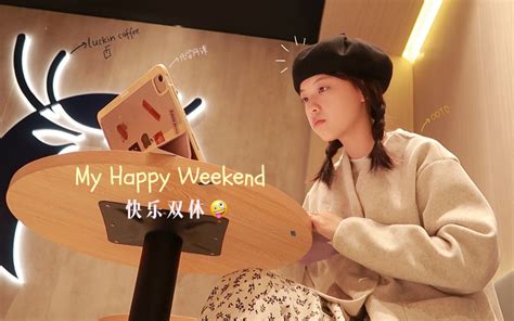 高二vlog 我快快乐乐的双休日！ 阿家家家家家lily 阿家家家家家lily 哔哩哔哩视频