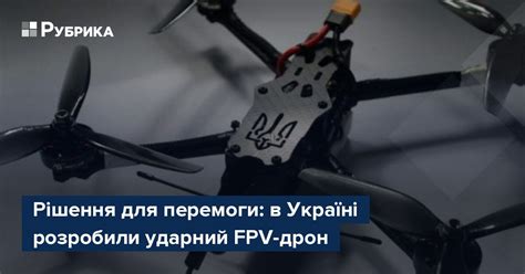 Рішення для перемоги в Україні розробили ударний Fpv дрон Рубрика