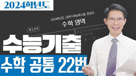 2024학년도 수능 수학 공통 22번 Youtube